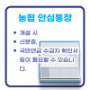 국민연금 안심통장 농협 압류방지 통장 개설 방법 이용 주의사항 네이버 블로그